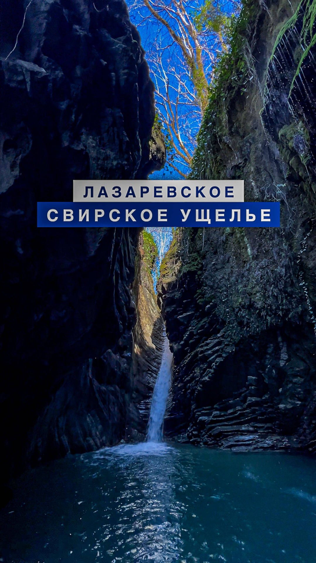 2025.01.12 - Свирское ущелье - HD 1080p