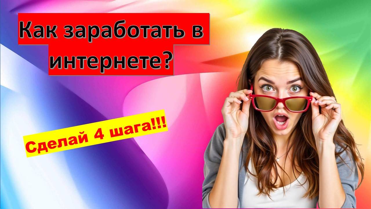 Как заработать в интернете на партнерских программах с нуля.