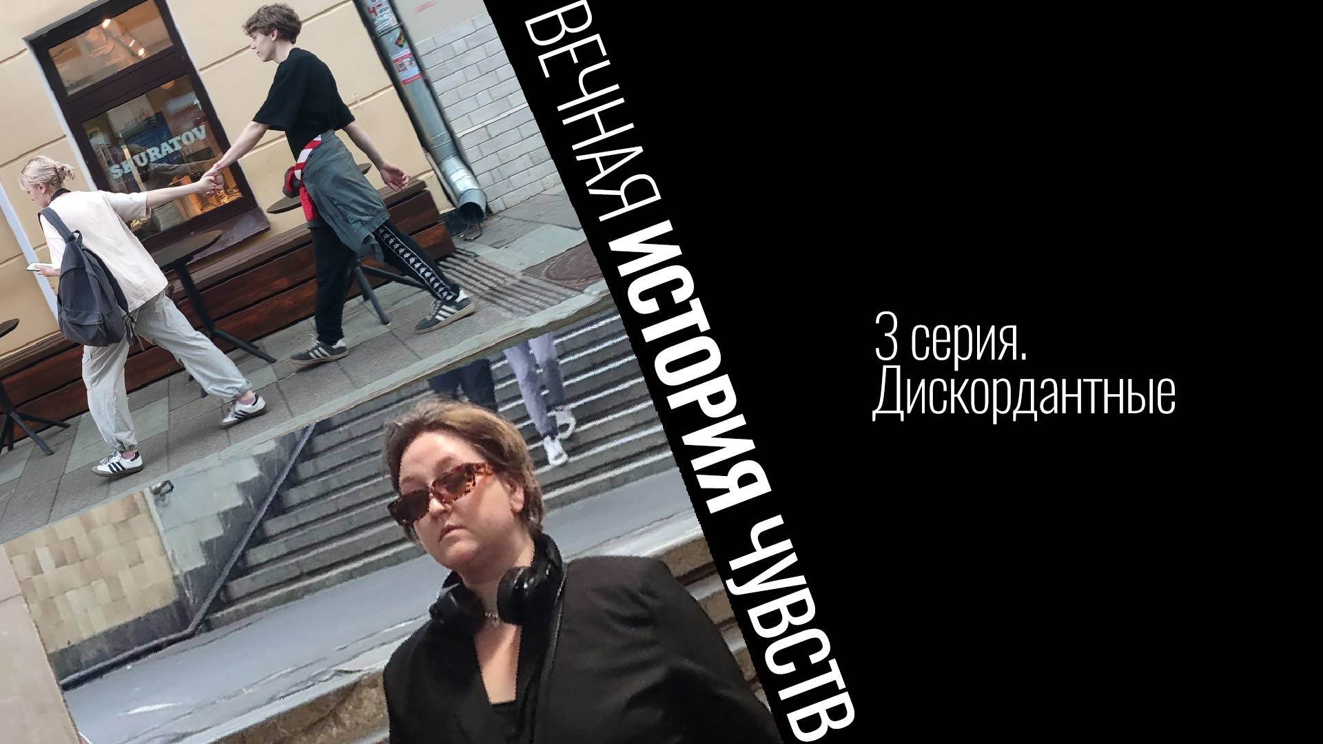 ВЕЧНАЯ ИСТОРИЯ ЧУВСТВ. 3 - ДИСКОРДАНТНЫЕ