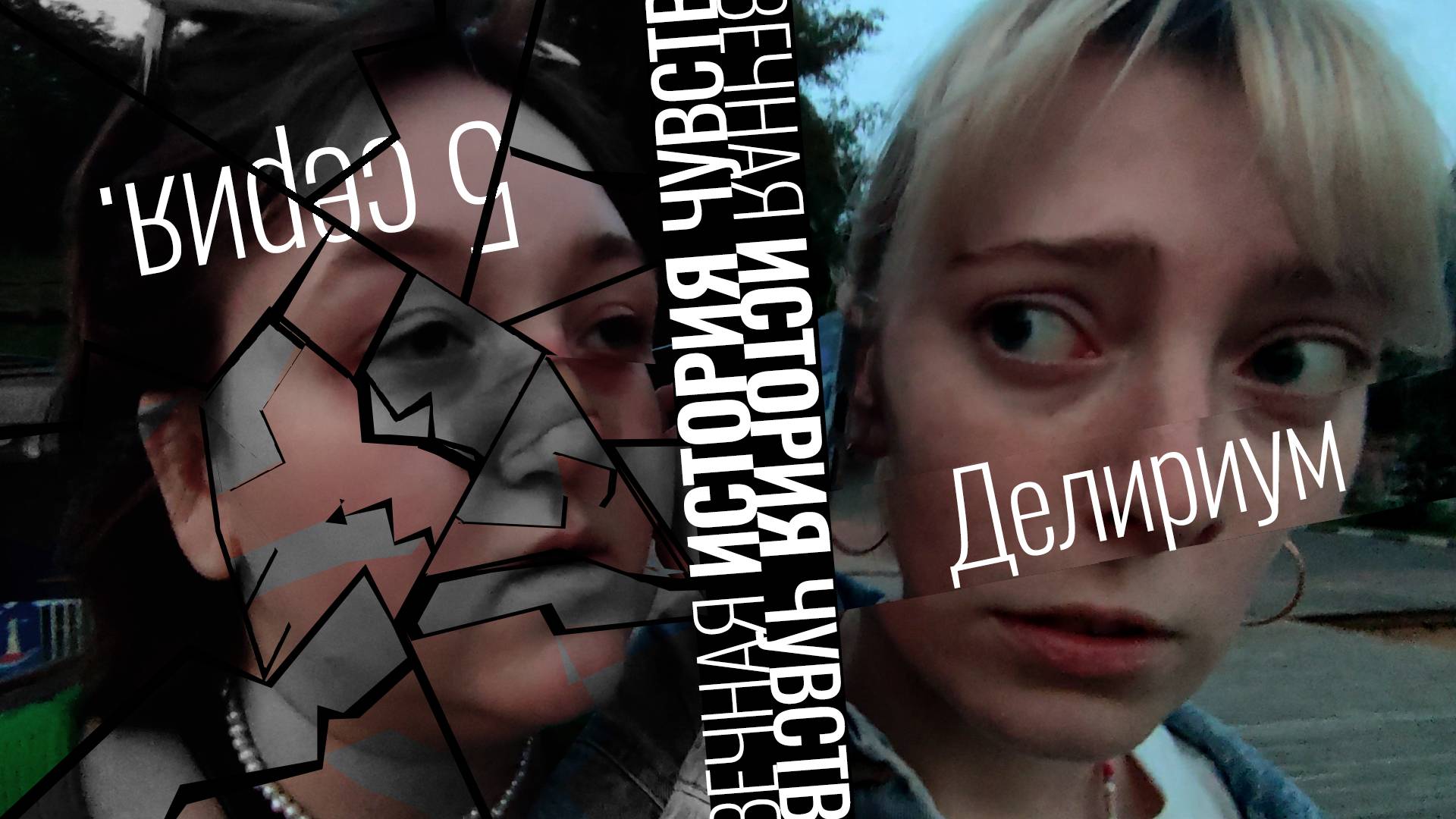 ВЕЧНАЯ ИСТОРИЯ ЧУВСТВ. 5 - ДЕЛИРИУМ