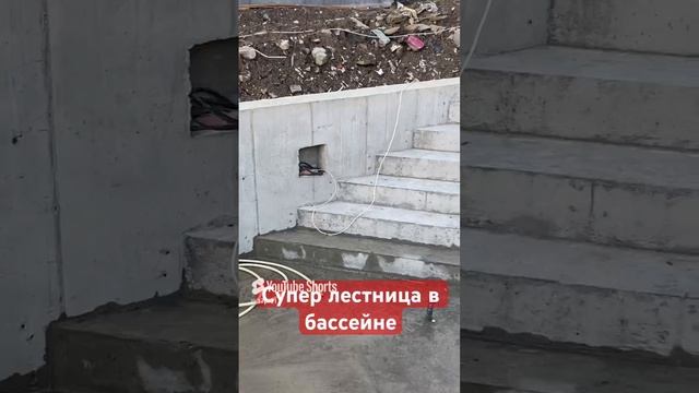 Устройство лестницы в бассейне #монолит #строительство #бетонныеработы #опалубка