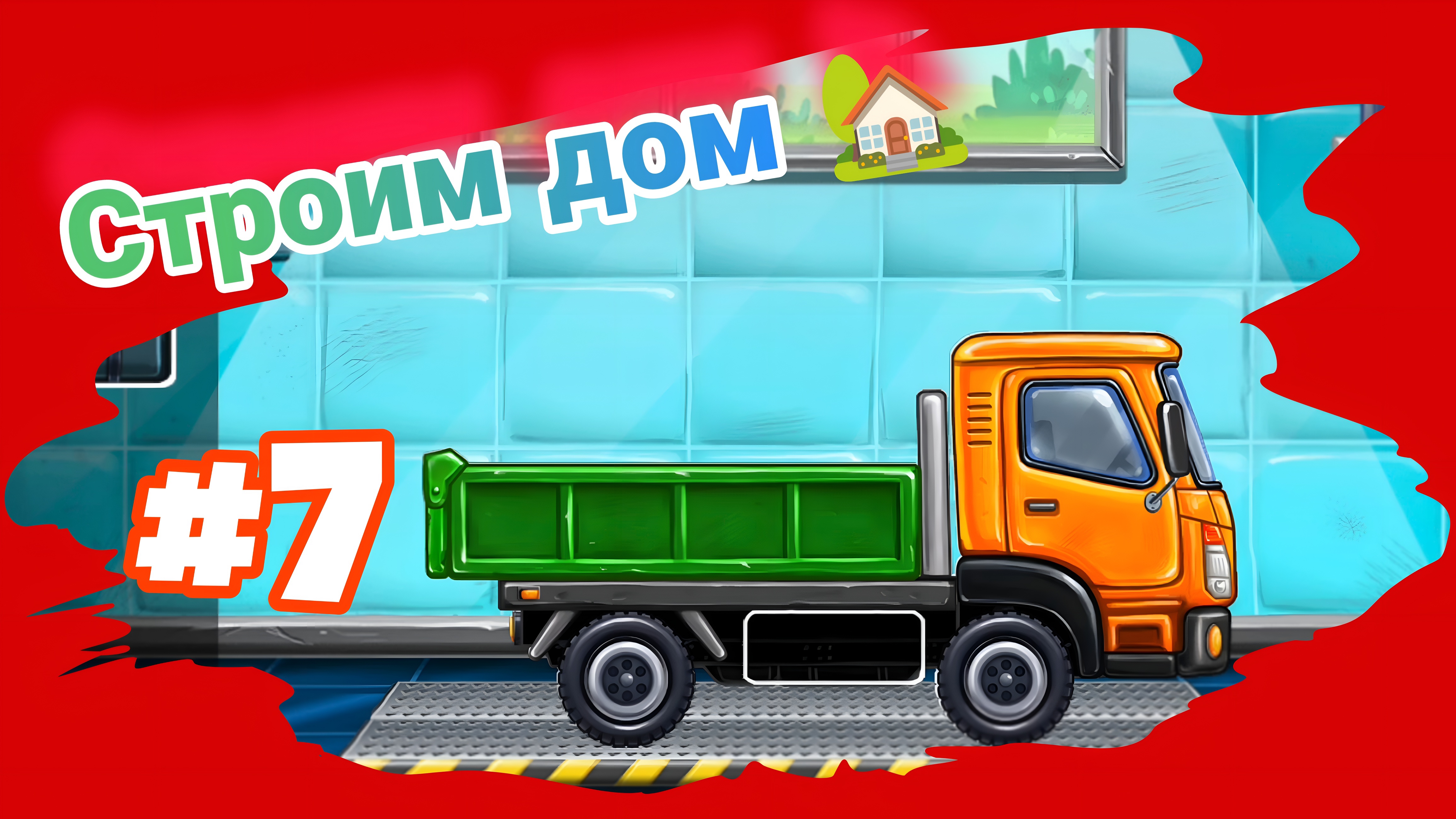 СОБИРАЕМ БОРТОВОЙ ГРУЗОВИК! МУЛЬТИКИ ДЛЯ МАЛЫШЕЙ