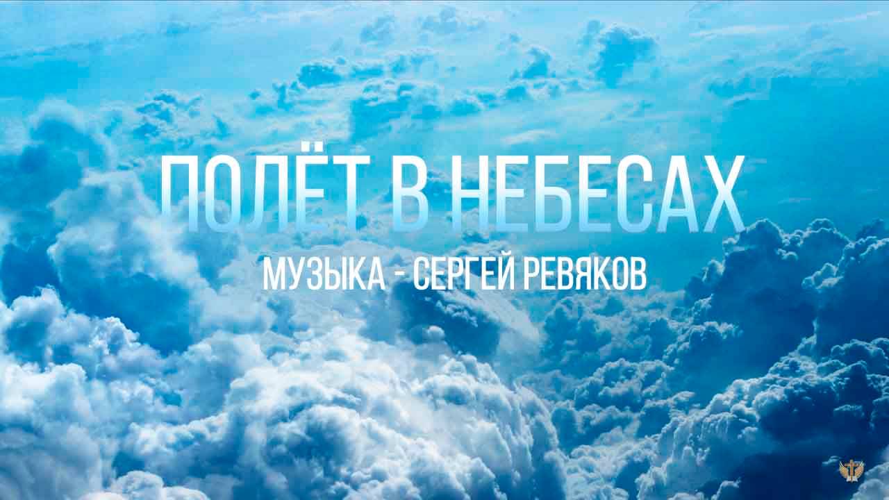 Полёт в небесах