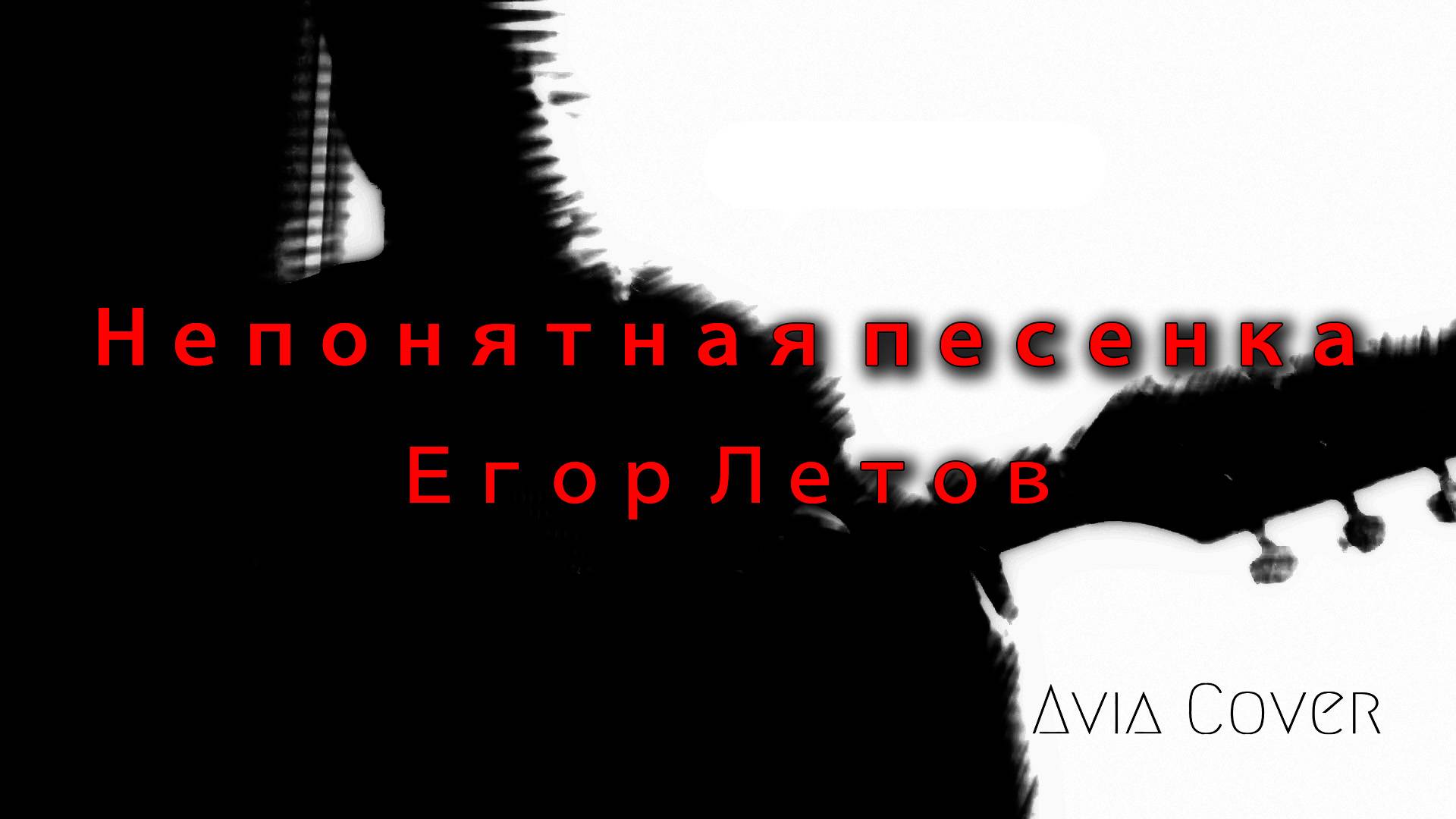 НЕПОНЯТНАЯ ПЕСЕНКА - ГРАЖДАНСКАЯ ОБОРОНА (Cover)