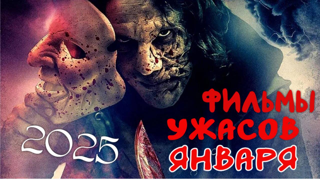 ФИЛЬМЫ УЖАСОВ ЯНВАРЯ 2025