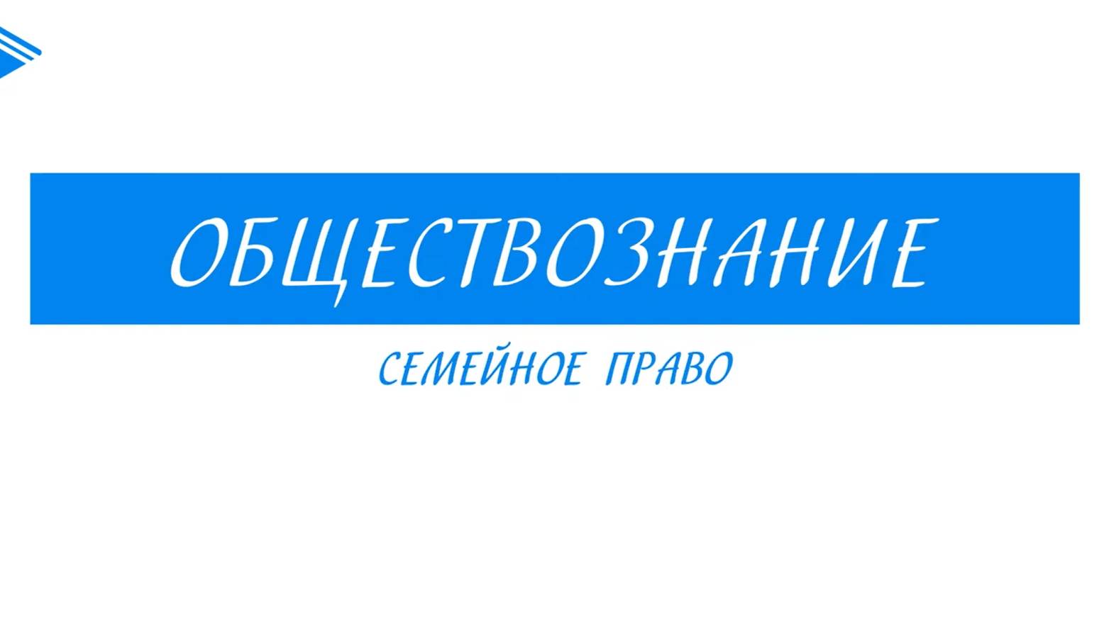 10 класс - Обществознание - Семейное право