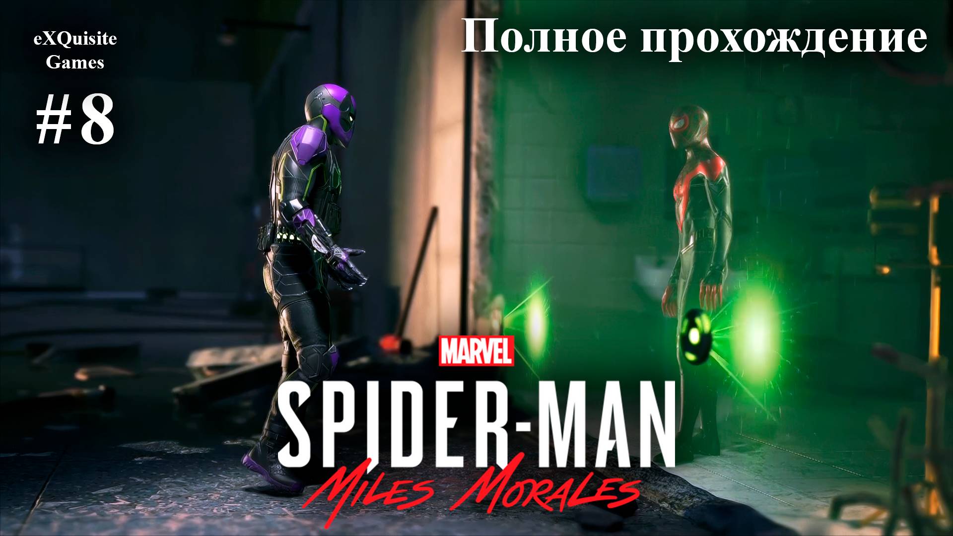 Spider Man: Miles Morales #8 - Полное прохождение