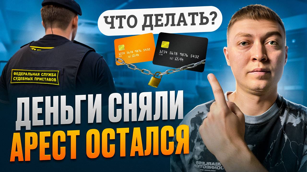 Приставы не сняли арест карт и счетов после оплаты долга. Как закрыть исполнительное производство.