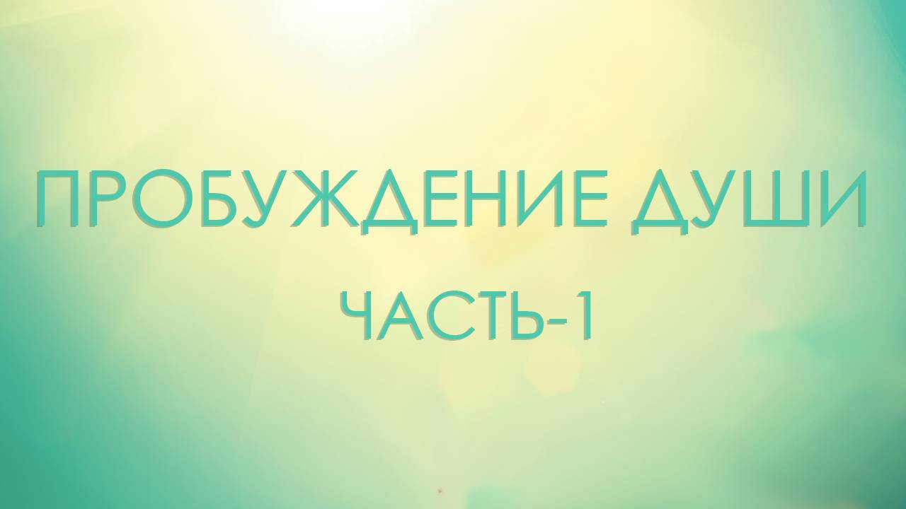 Пробуждение души, часть-1