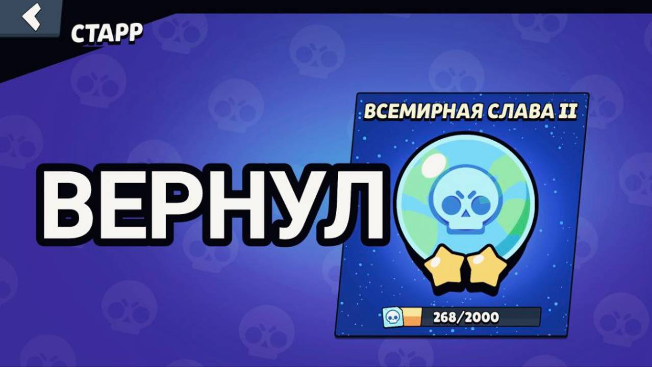 ВЕРНУЛ СЛАВУ В BRAWL STARS🔥
