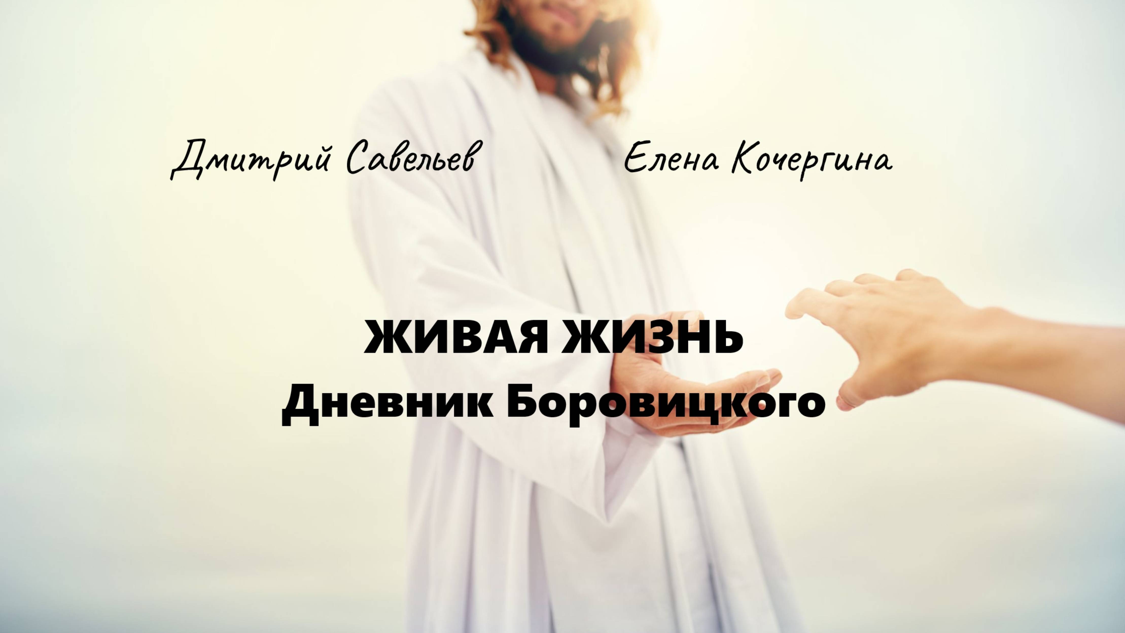 Живая Жизнь. Дневник Боровицкого (Дмитрий Савельев, Елена Кочергина). Ч.18