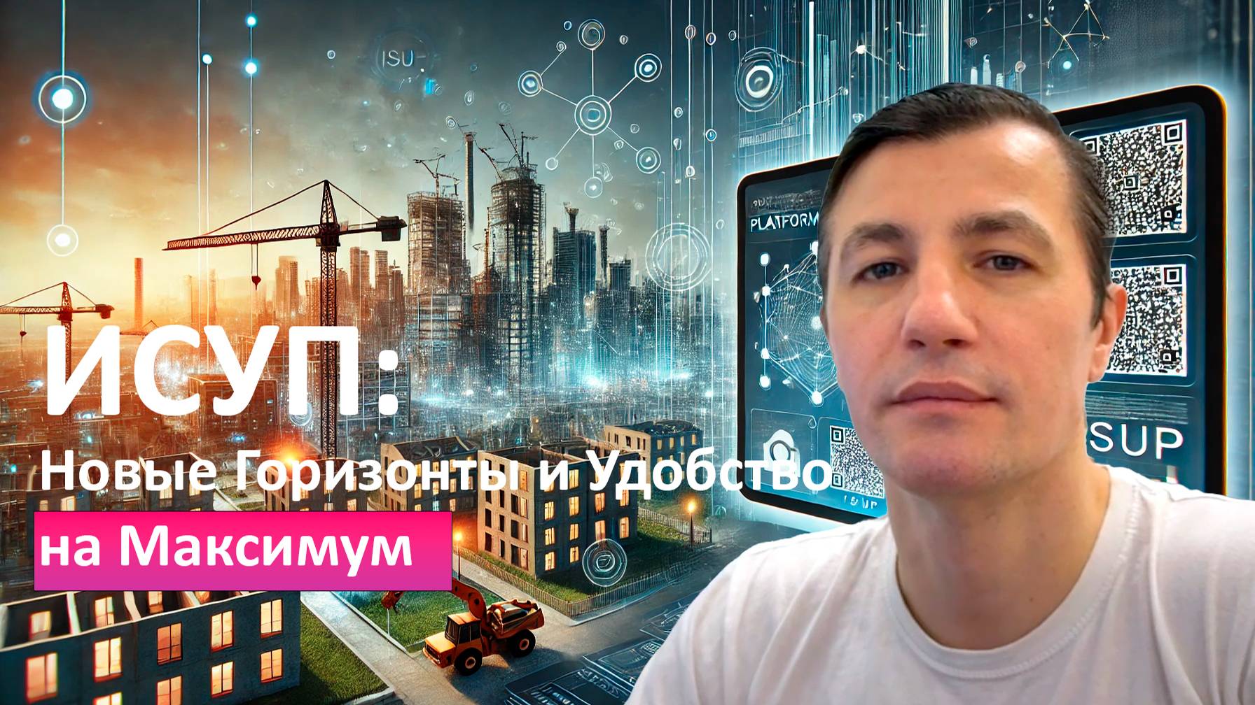 ИСУП: Новые Горизонты и Удобство на Максимум