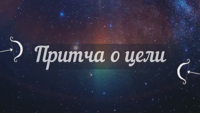 Притча о цели