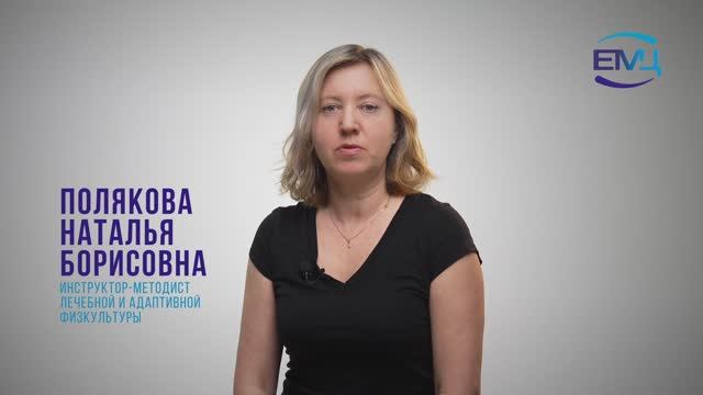 Инструктор методист ЛФК Екатеринбургского Медицинского Центра // Полякова Наталья Борисовна