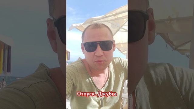 ЕКБ в отпуске. Джубга