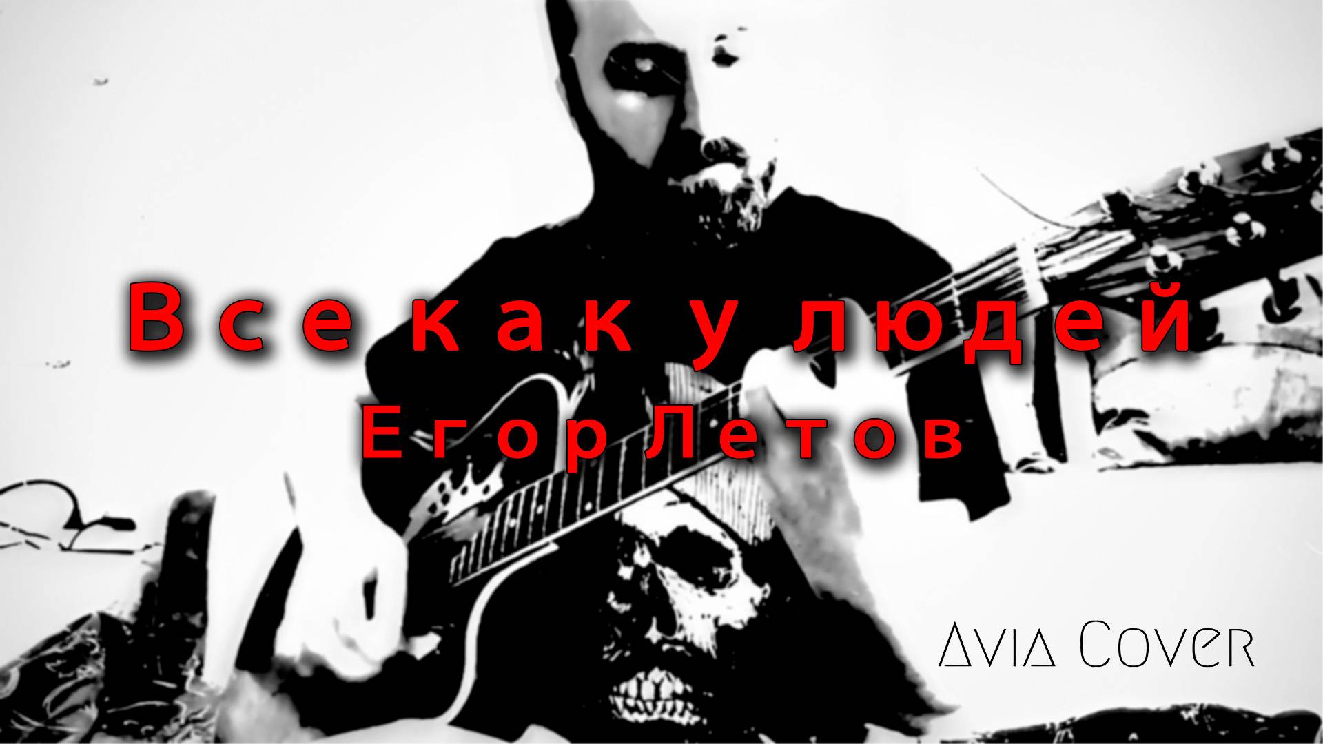 ВСЕ КАК У ЛЮДЕЙ - ГРАЖДАНСКАЯ ОБОРОНА (Cover)