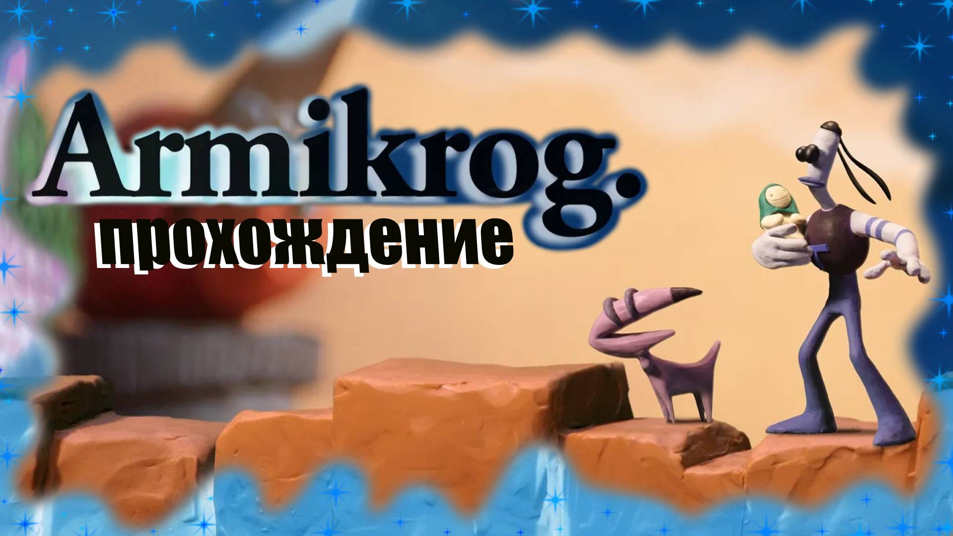 Пластилиновая Одиссея  ( Armikrog ) прохождение