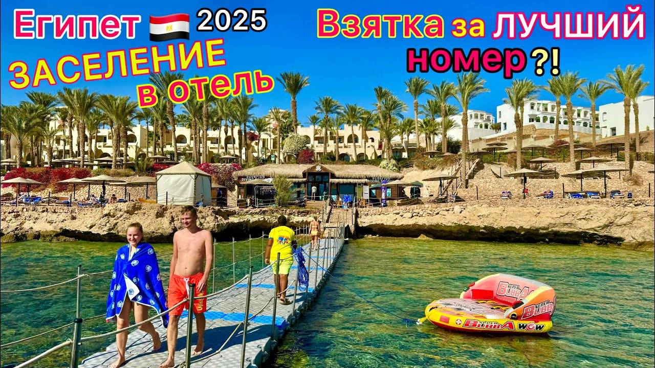 Египет 2025 ЗАСЕЛЕНИЕ. Это СТРЕСС! ЗАЖАЛИ мини бар! Отель Grand Rotana 5*. Отдых в Шарм эль Шейхе