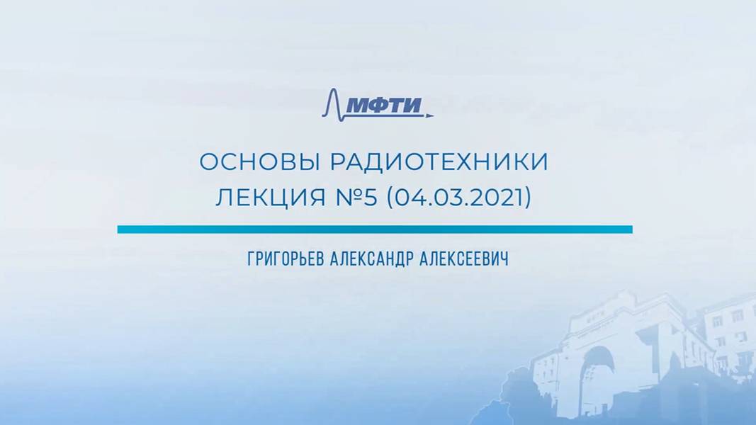 ＂Основы радиотехники＂, Григорьев А.А., Лекция 5.