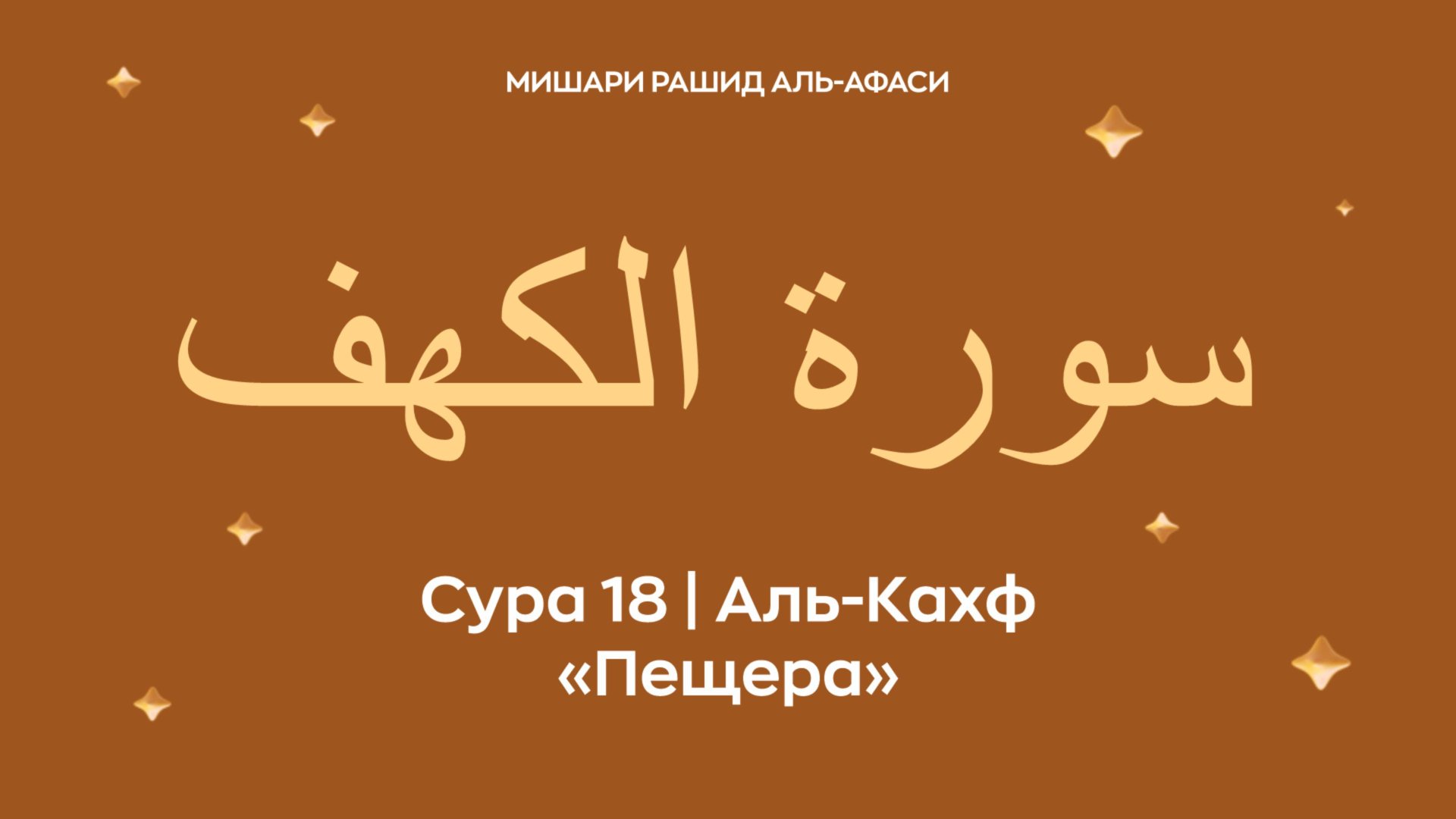 Сура 18 Аль-Кахф (араб. سورة الكهف — Пещера). Читает Миша́ри ибн Ра́шид аль-Афа́си.