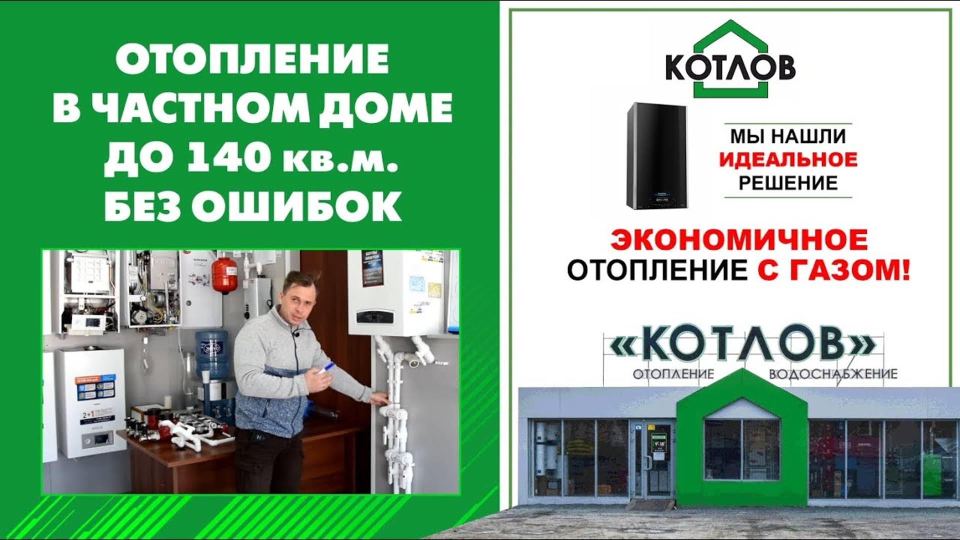 Отопление в частном доме до 140 кв. м. без ошибок