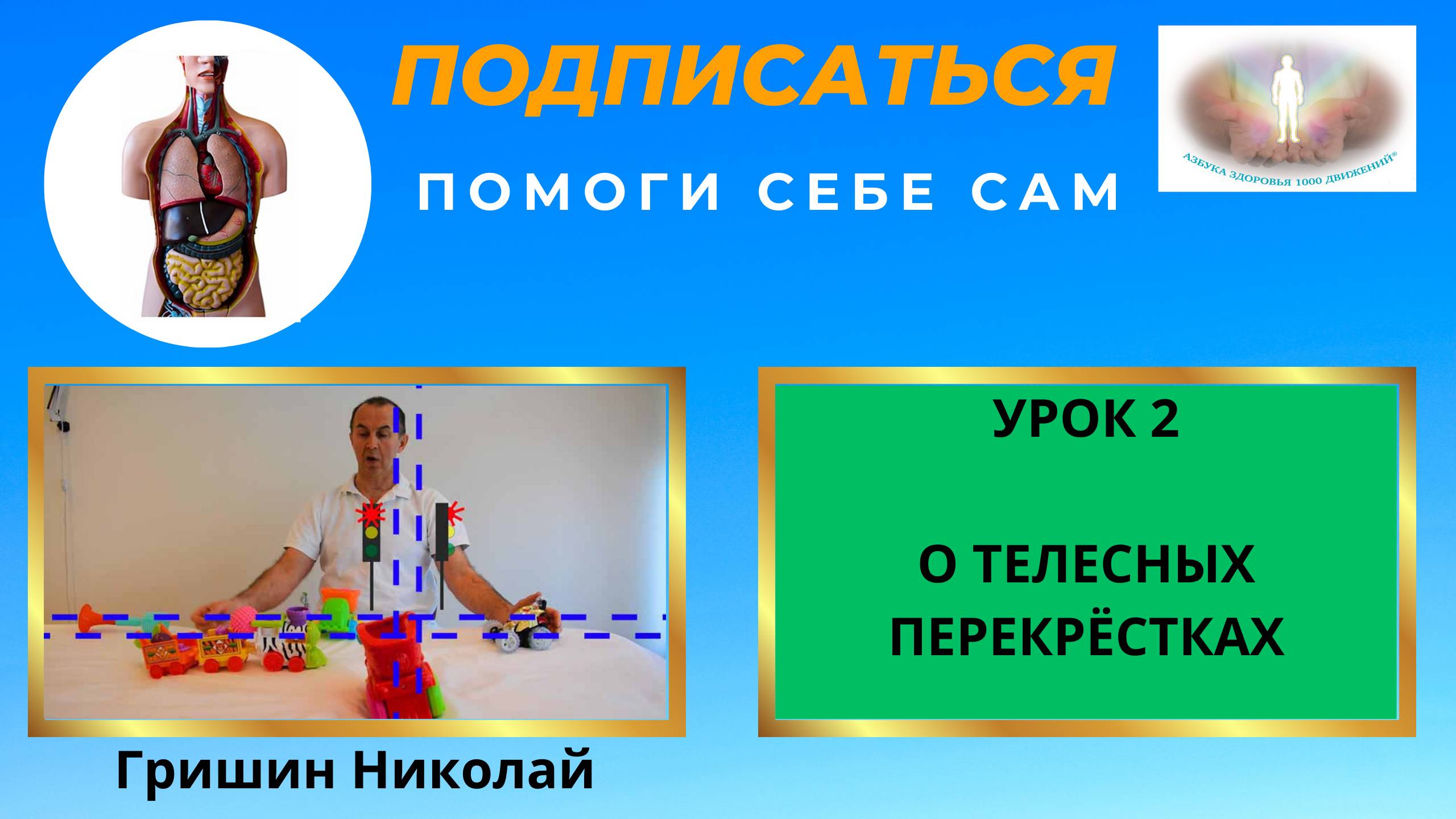 УРОК 2. ПЕРЕКРЁСТОК. ВОЗНИКНОВЕНИЕ ПРОБЛЕМ И БОЛЕЙ.