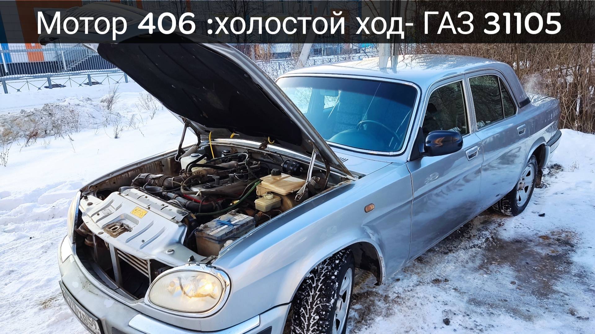 ГАЗ 31105 волга 406 мотор холостой ход