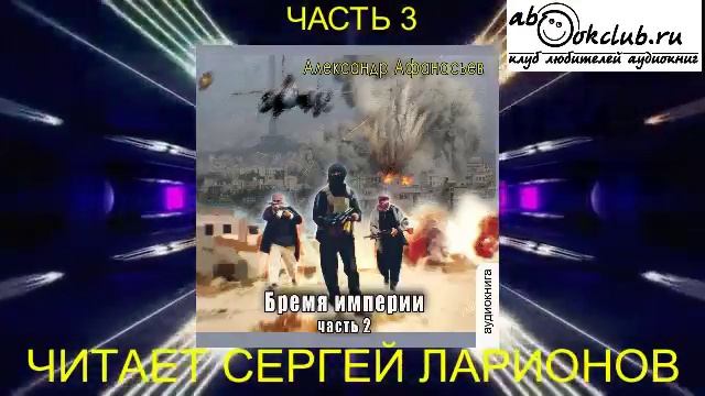 01.07 Александр Афанасьев аудиоцикл «Бремя империи» (книга 1 том 2 часть 3)
