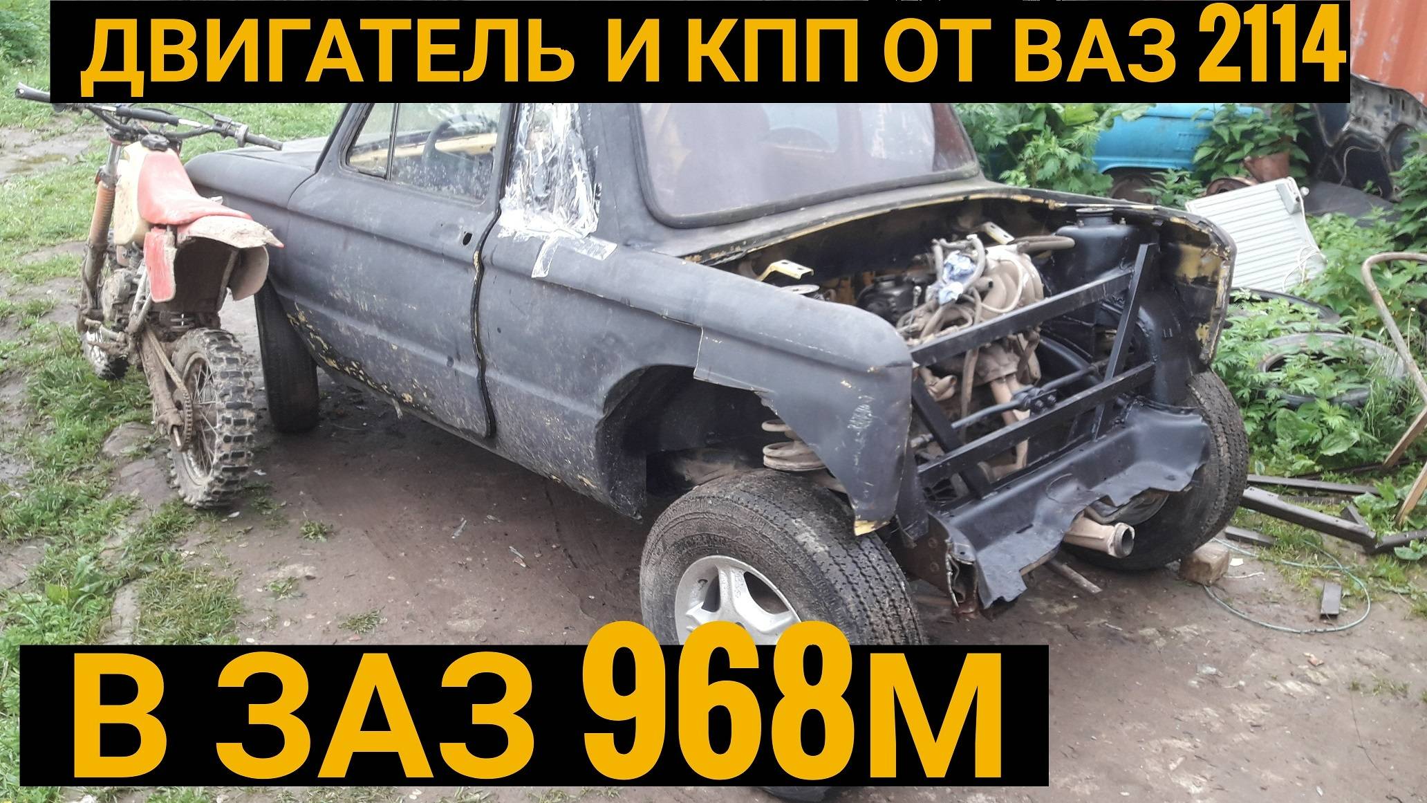 ЗАЗ 968м с двигателем и КПП от ВАЗ 2114 #2