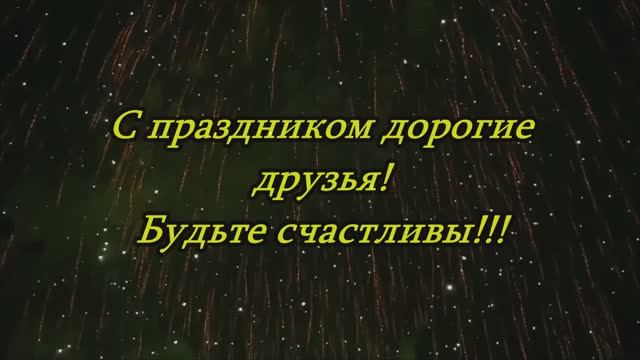 Здравствуй Старый Новый год!