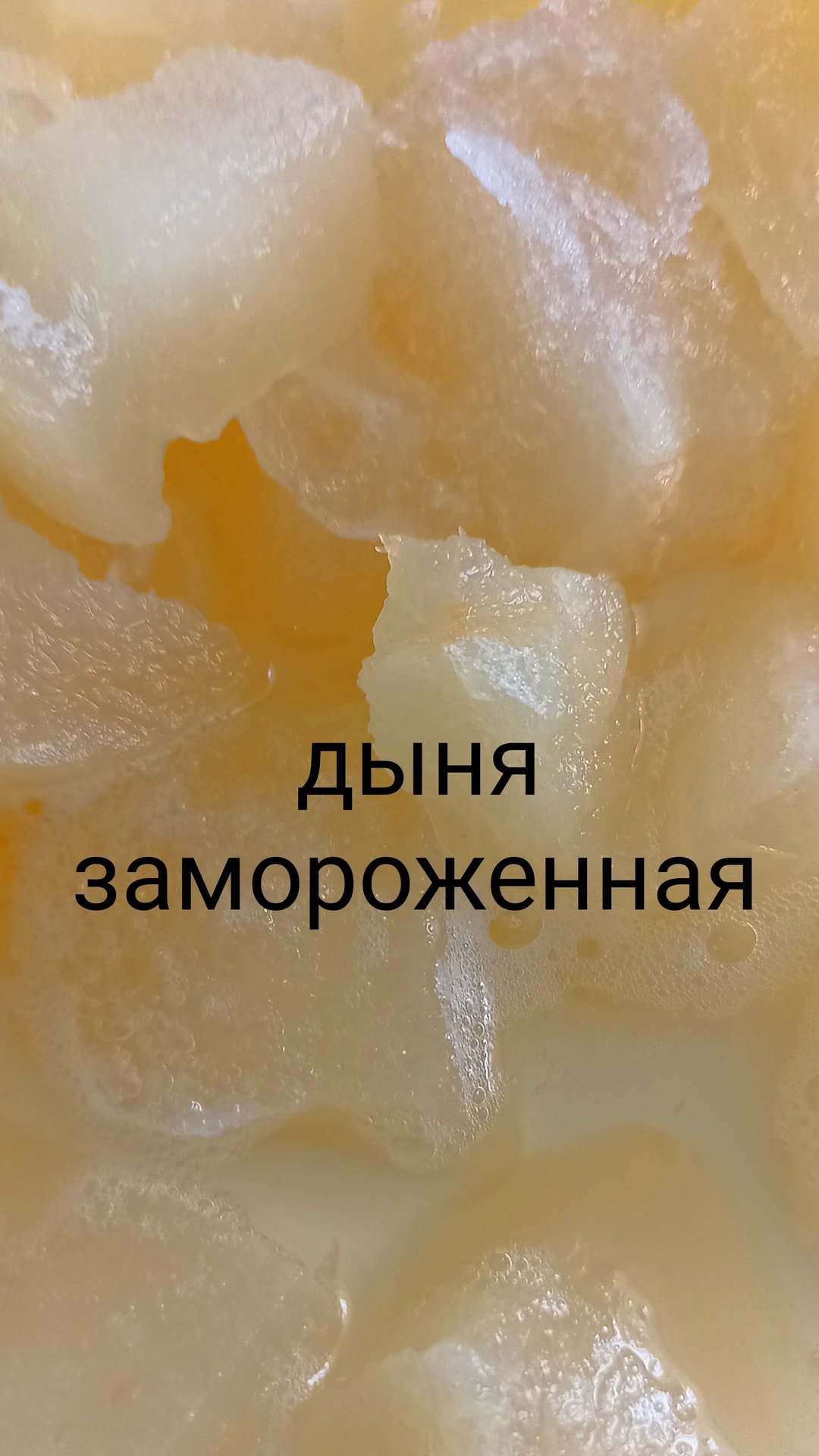 Дыня. Стоит ли замораживать