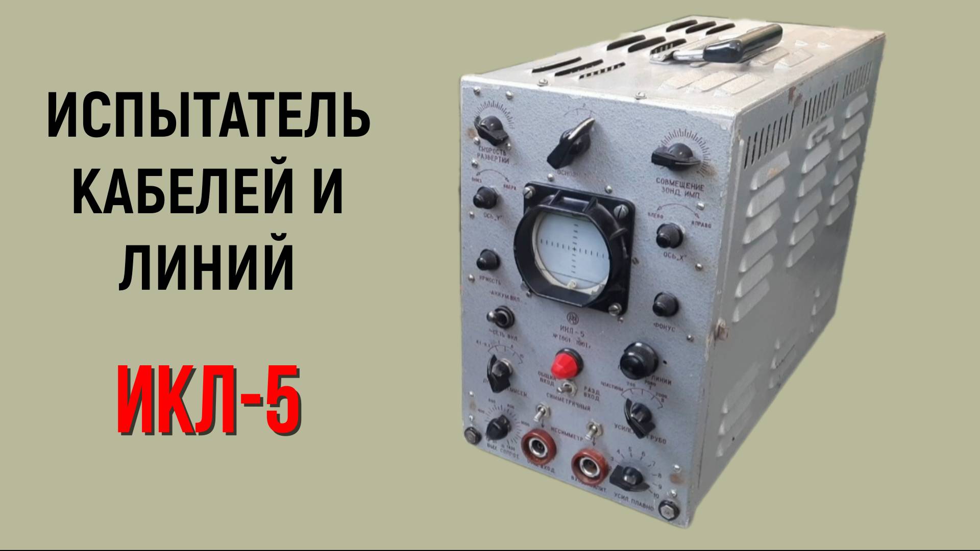 ИСПЫТАТЕЛЬ КАБЕЛЕЙ И ЛИНИЙ типа ИКЛ-5