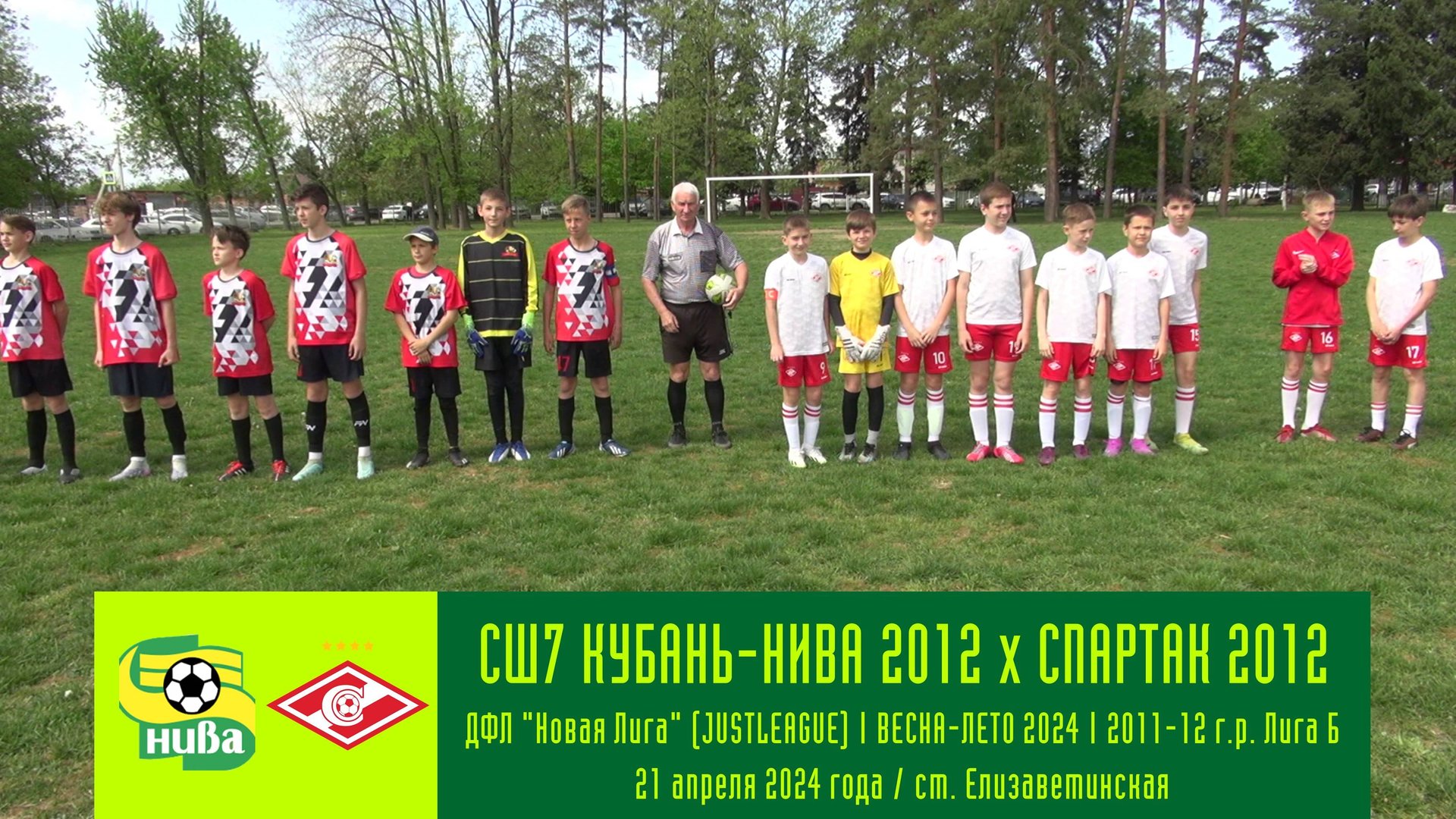 СШ7 Кубань-Нива 2012 x Спартак 2012 | 21.04.2024