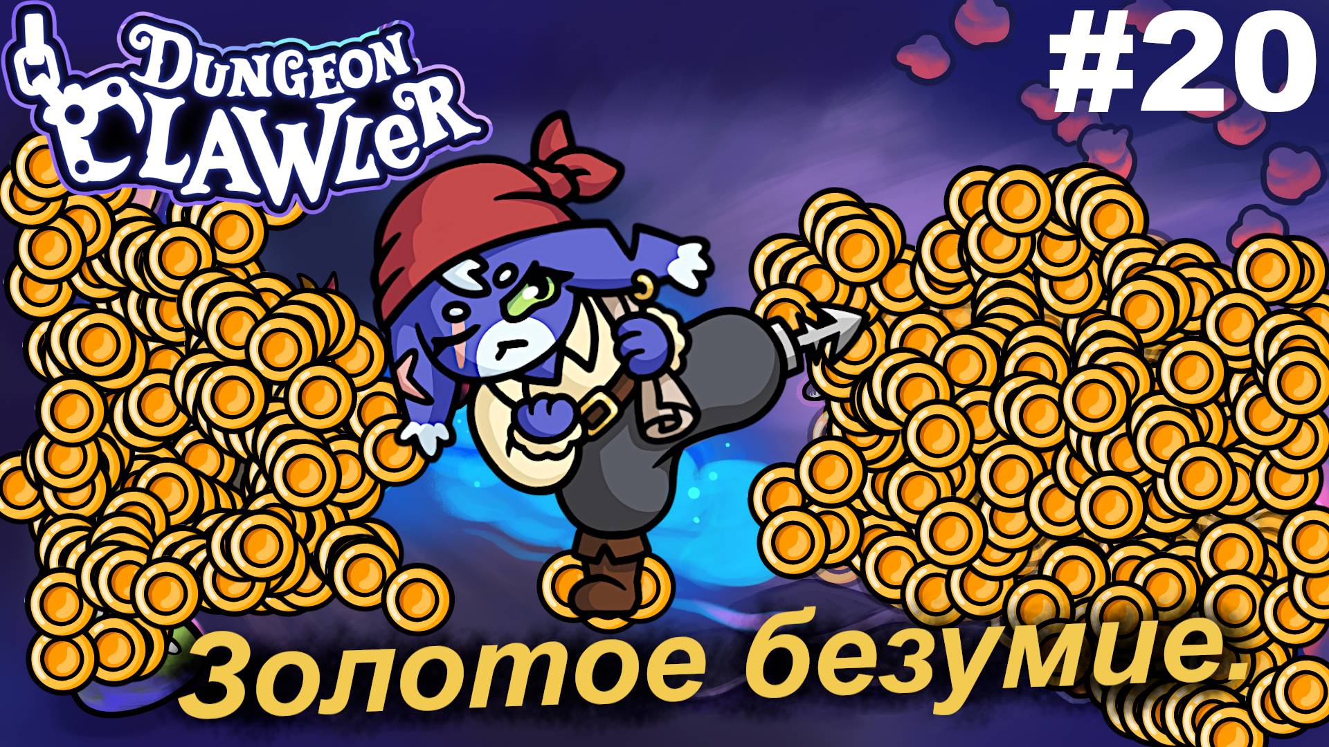 Золотое безумие.#20 Dungeon Clawler.
