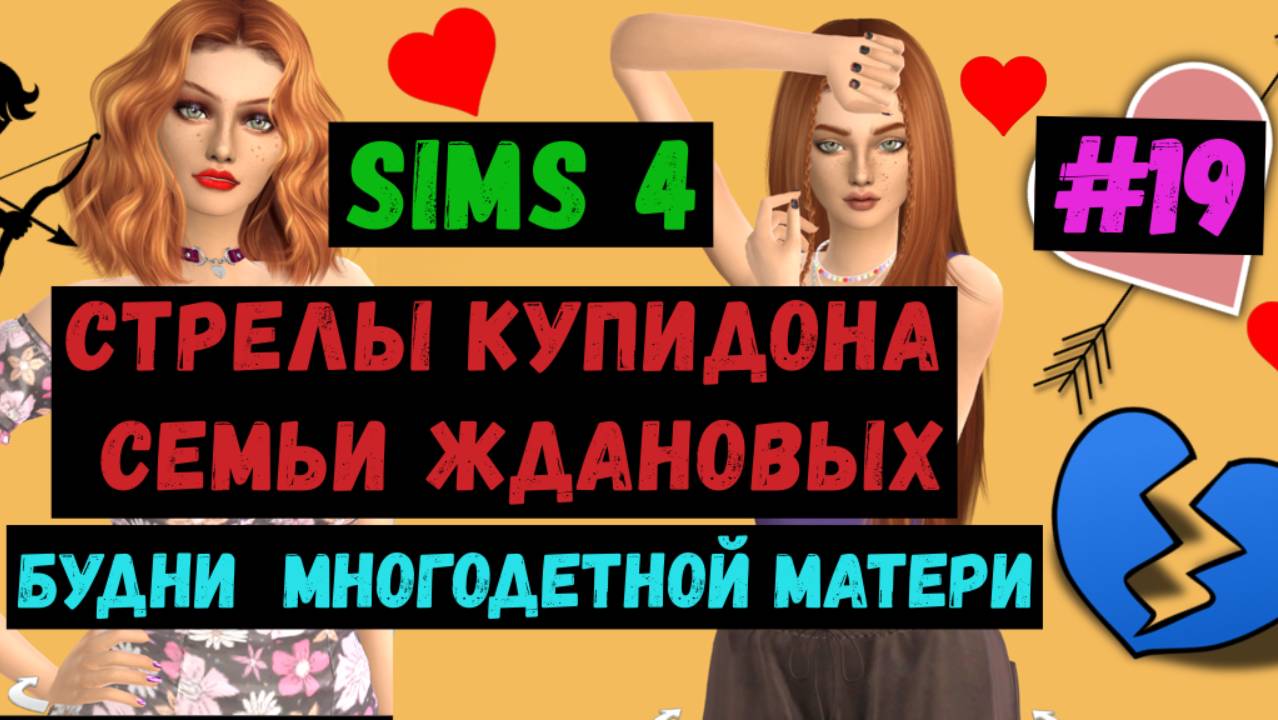 Будни многодетной матери / Стрелы Купидона семьи Ждановых / Симс 4 / Sims 4 / Летсплей / #19