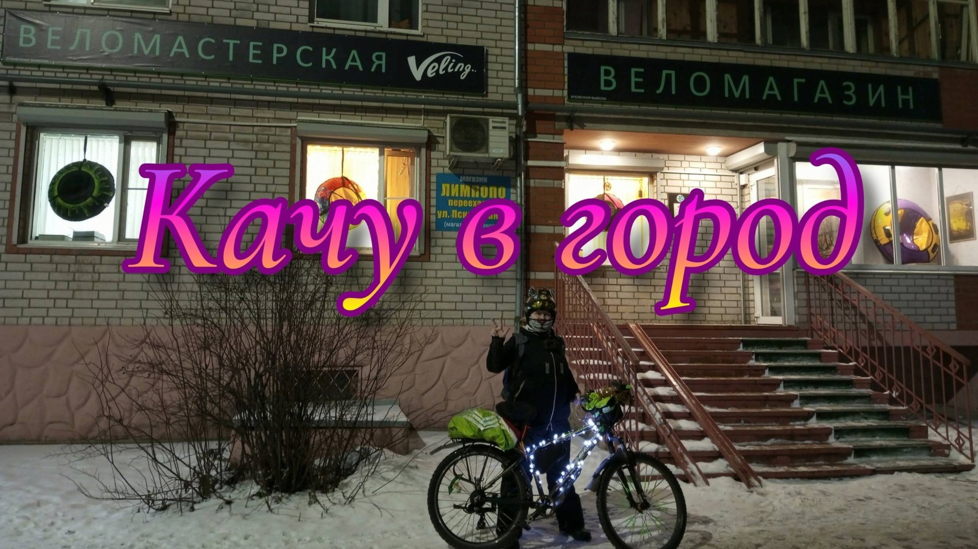 Качу в город 🏙️ 🚴_♀️❄️