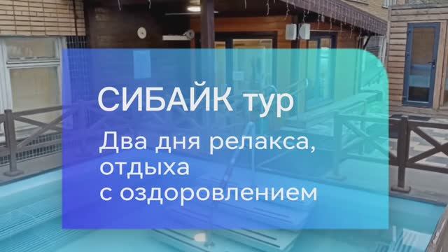 Релакс и расслабление . Сибайк тур в курортном отеле Подмосковья.