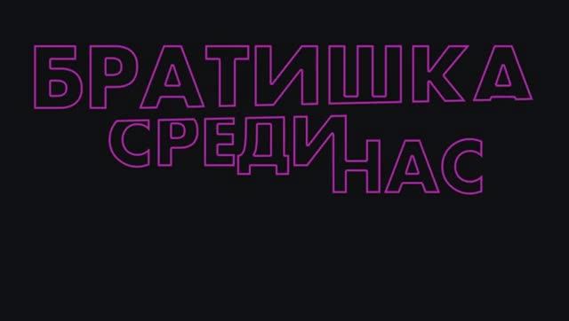 Братишка среди нас (Зеленый слоник, The Wolf Among Us пародия)