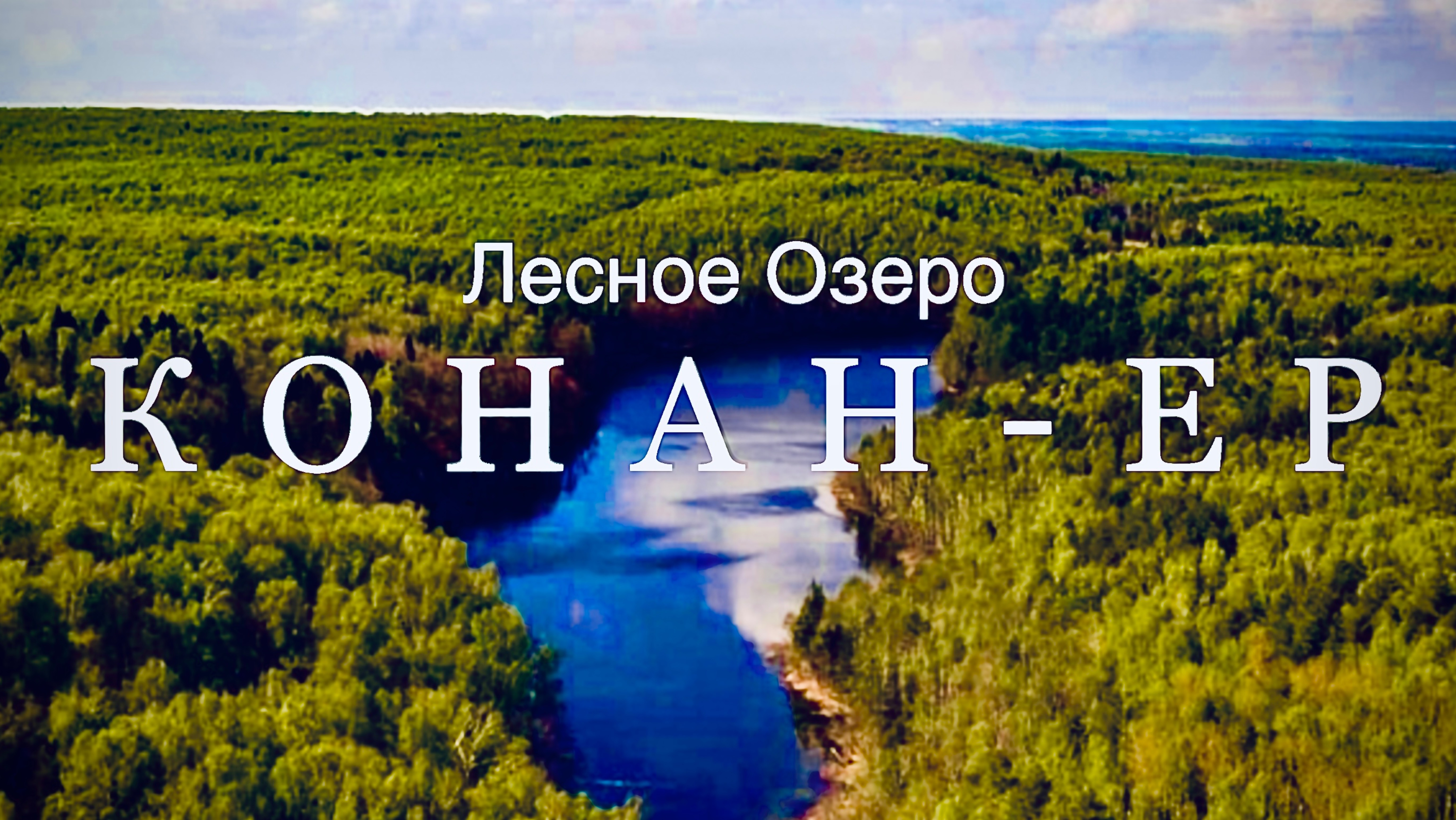 Озеро Конан-Ер/Дуб Пугачева/Марий-Эл. Идем пешком до озера. Прогулка по лесу