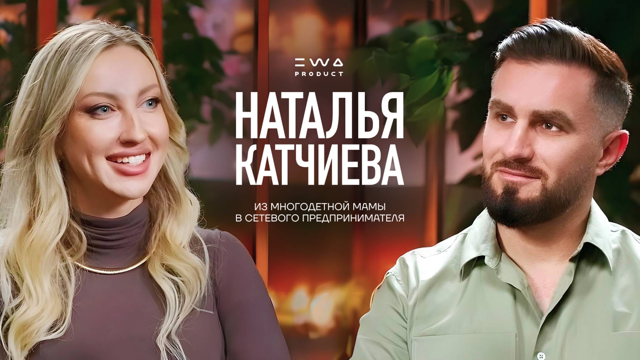 НАТАЛЬЯ КАТЧИЕВА – из многодетной мамы в сетевого предпринимателя
