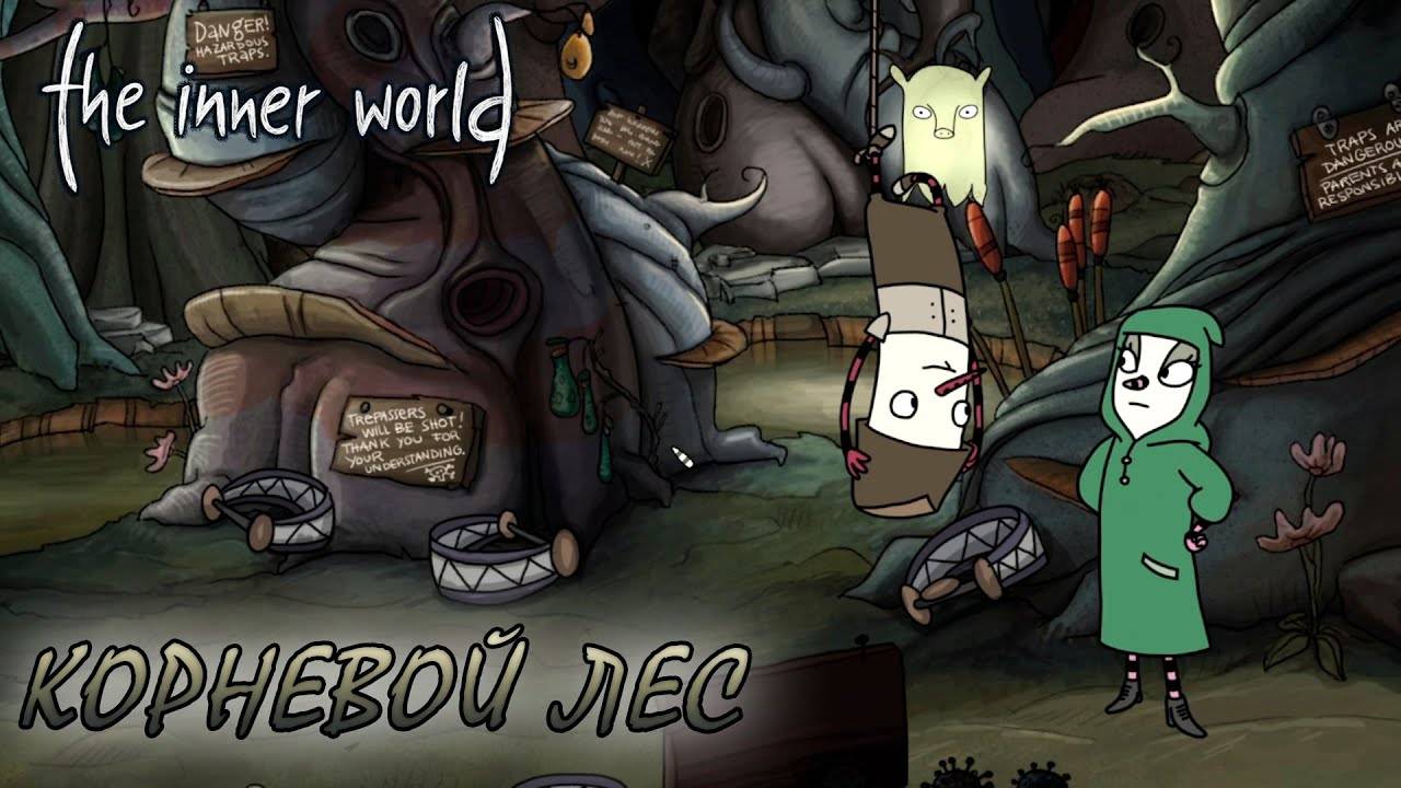 The Inner World #2 КОРНЕВОЙ ЛЕС