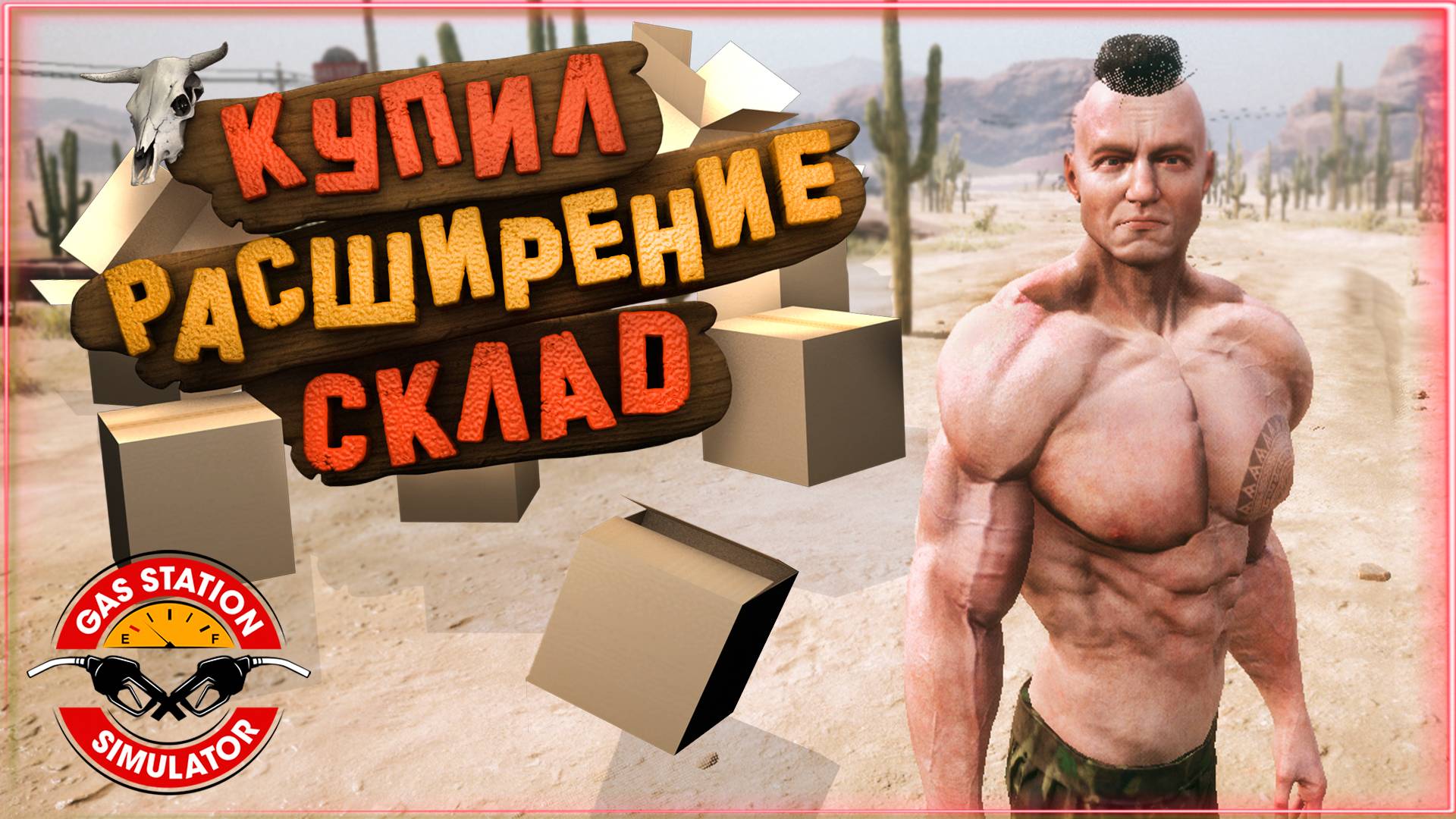 РАЗВИВАЕМ БИЗНЕС по ПОЛНОЙ | Gas Station Simulator #3