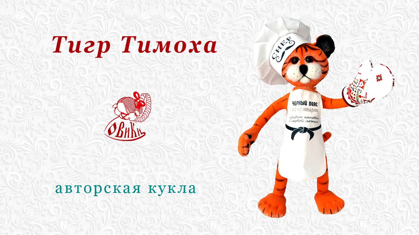 ♛ Тигр Тимоха. Оригинальный подарок!♛
