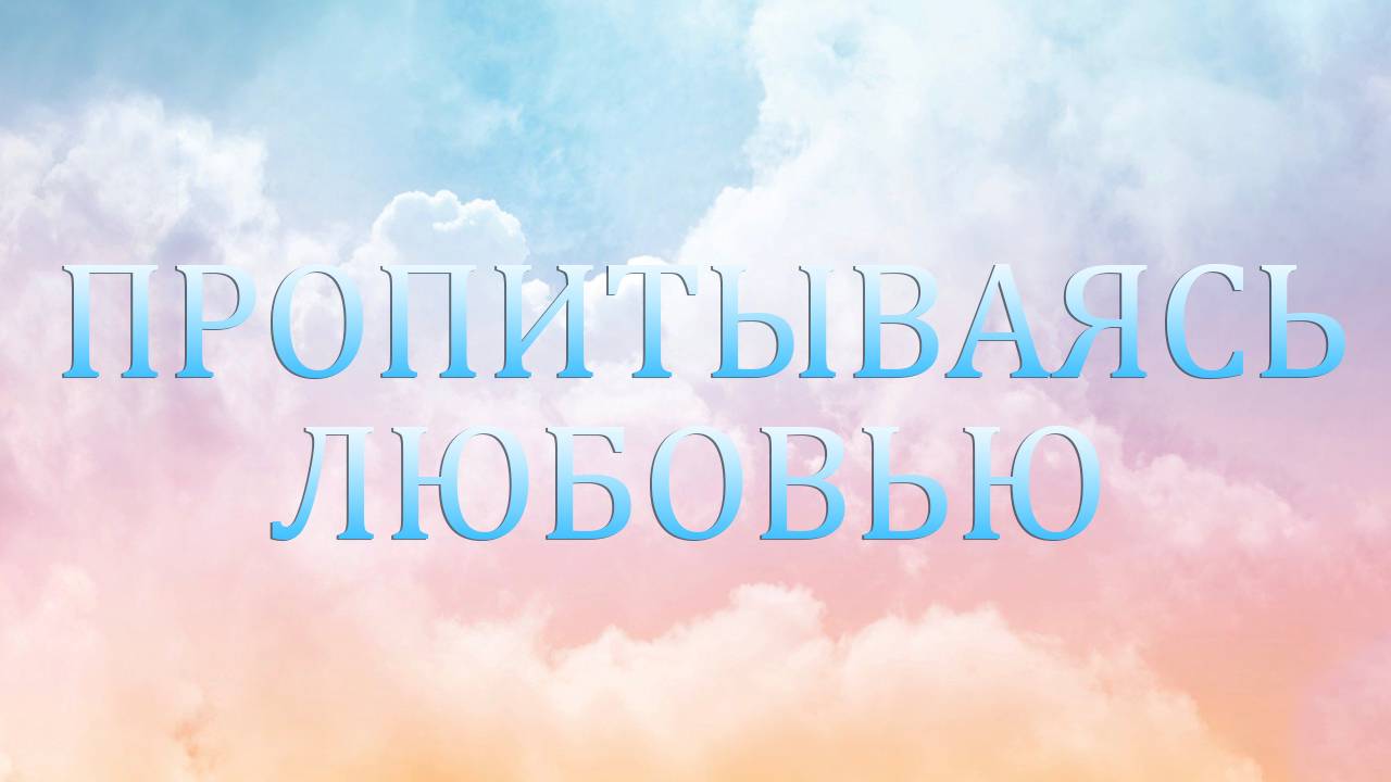 Пропитываясь Любовью