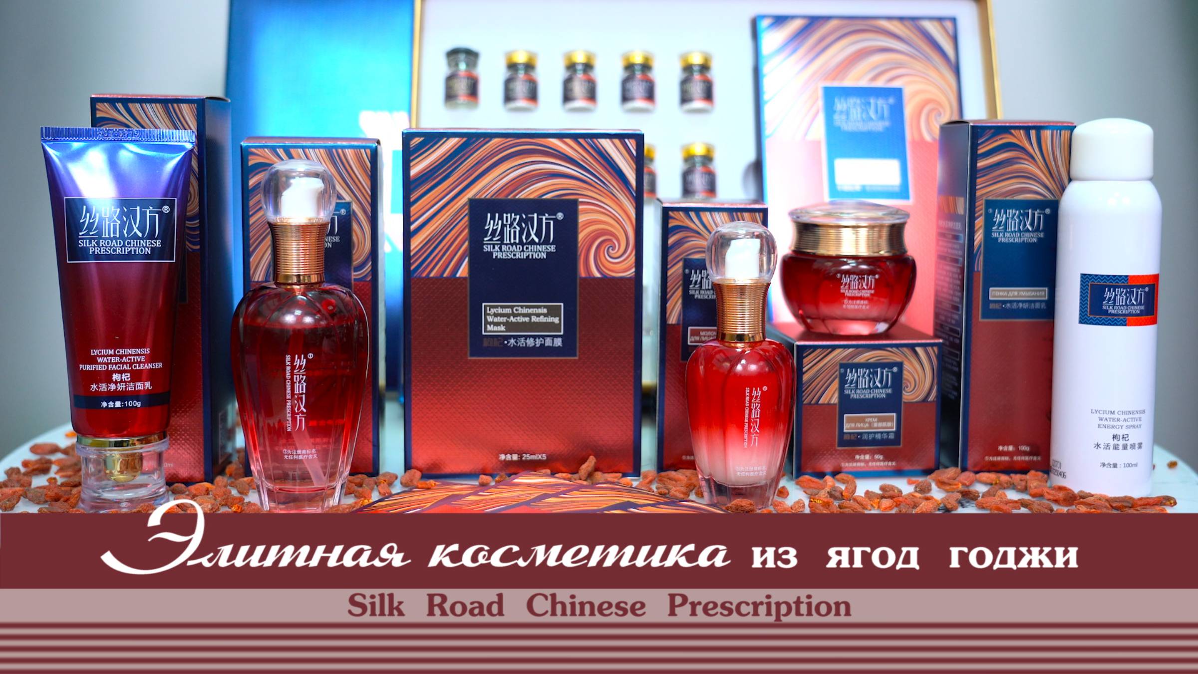 КРАСОТА И МОЛОДОСТЬ С ЯГОДАМИ ГОДЖИ! ЭКСКЛЮЗИВНЫЙ ТУР ПО ПРЕМИАЛЬНОЙ КОСМЕТИКЕ «SILK ROAD CHINESE...