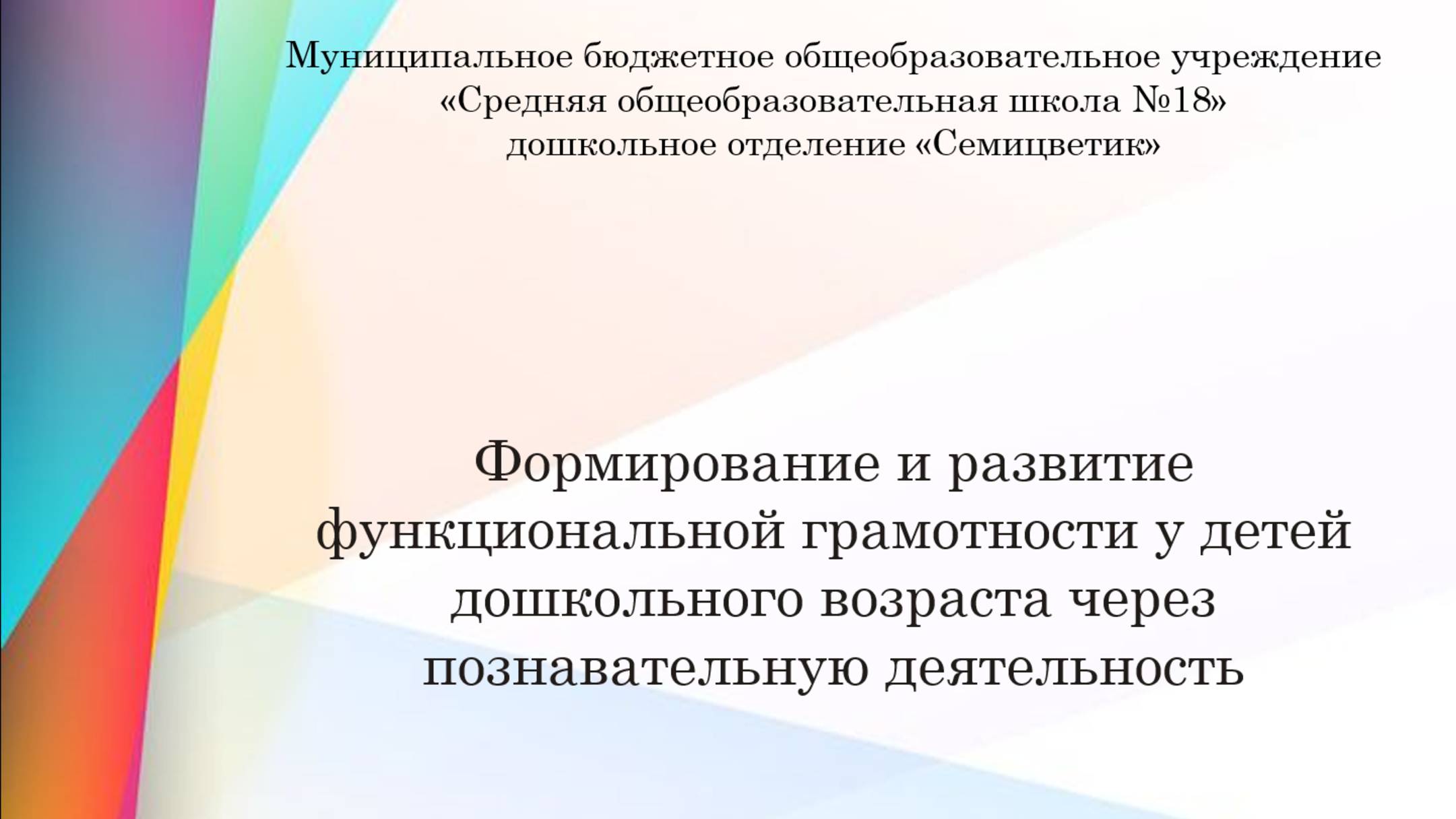 СОШ 18_КлецкоТ.Г._Формирование и развитие ФГ через познавательную деятельность