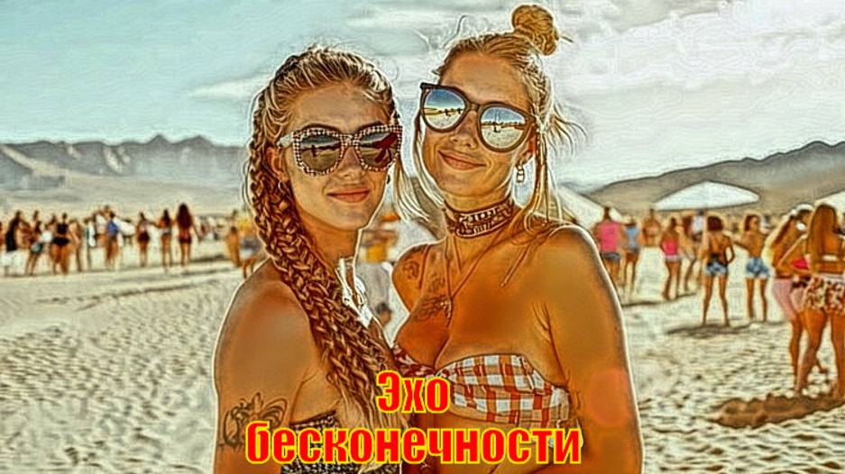 Эхо бесконечности - Жгучие вибрации [Дабстеп микс]