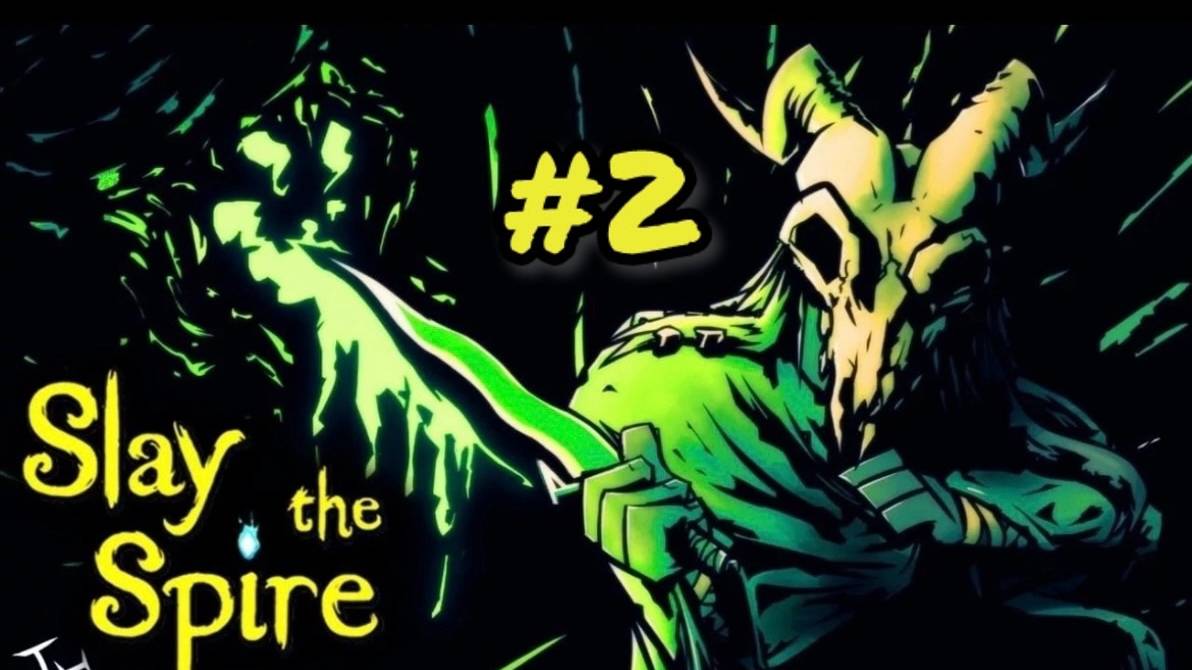 БЕЗМОЛВНАЯ ОТРАВИЛА ШПИЛЬ. SLAY THE SPIRE - Серия #2