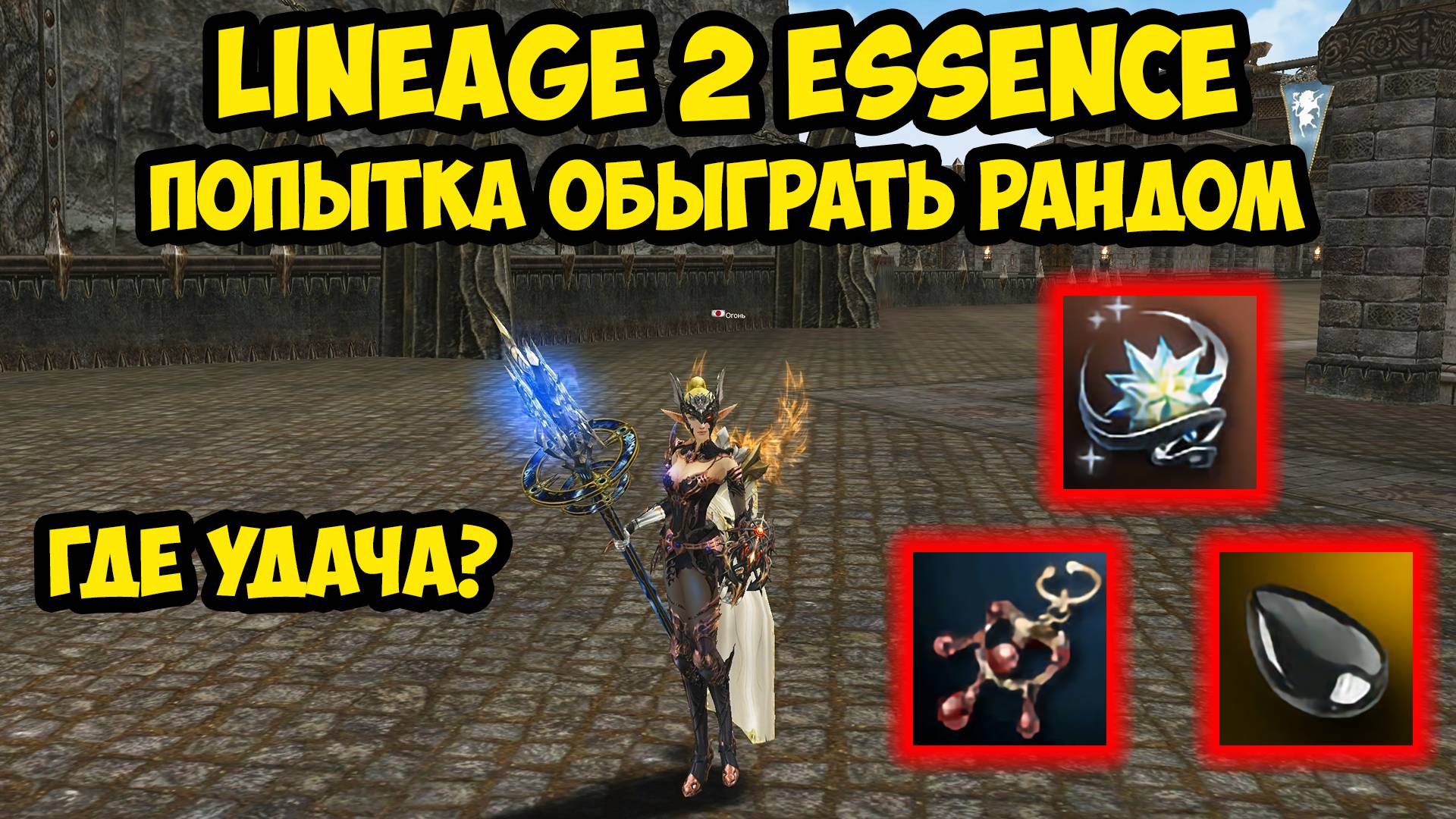 Новая попытка обыграть рандом на НОВЫХ СЕРВЕРАХ в Lineage 2 Essence. 6 серия.