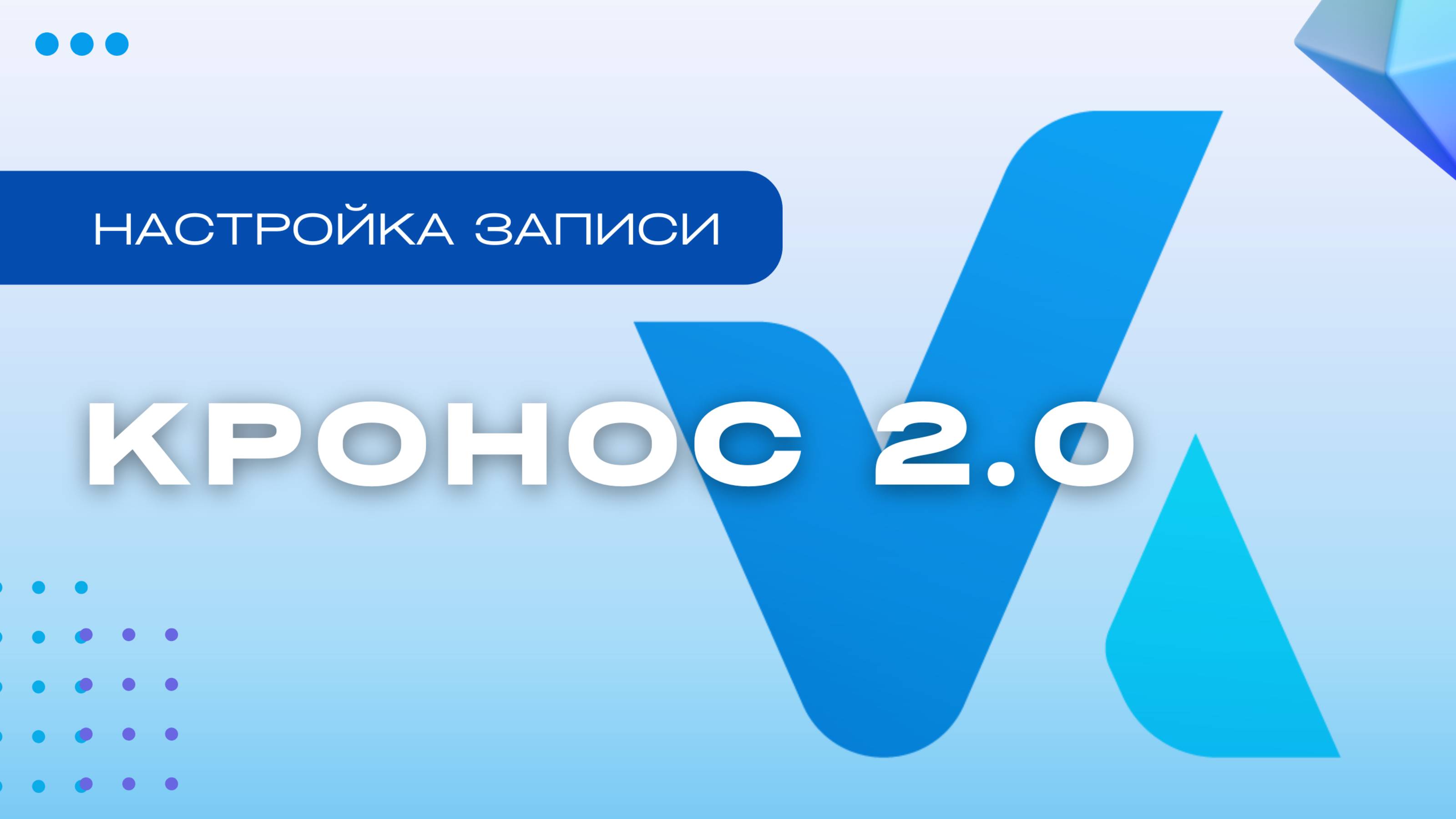 Виджет для amoCRM Кронос 2.0. 2. Настройка записи